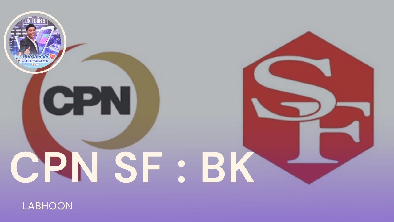 หุ้น CPN ซื้อ SF มีอะไรดีซ่อนอยู่ – Labhoon Plus News